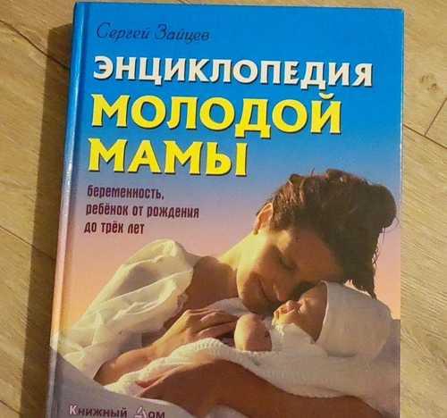 Книга для молодой мамы