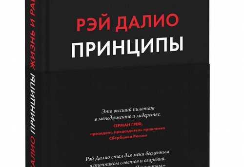 Рэй Далио: Принципы. Жизнь и работа