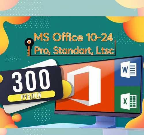 Microsoft Office 2010-2024 ключ активации