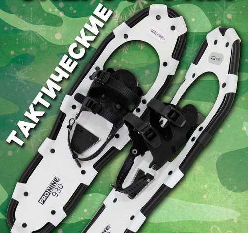Снегоступы тактические pronine 930