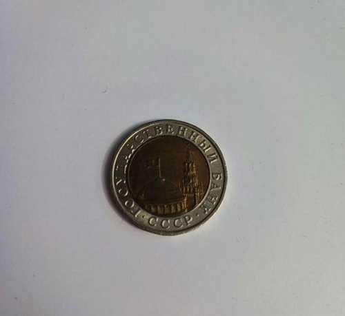 Монета Государственный Банк СССР
