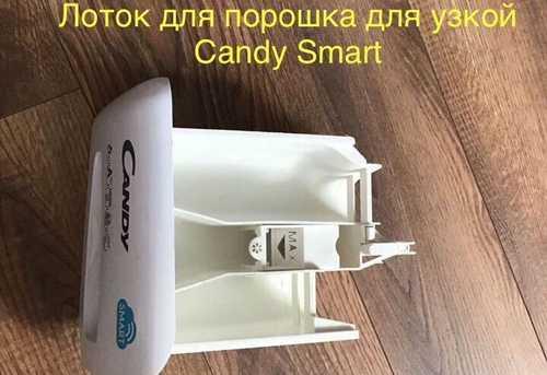 Лоток дозатора порошка для узкой Candy Smart
