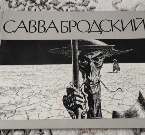 Савва Бродский. Матвеев А.И., 1988г