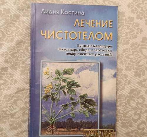 Книга Лечение чистотелом Целебная книга