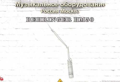 Behringer HM50 конденсаторный микрофон белый