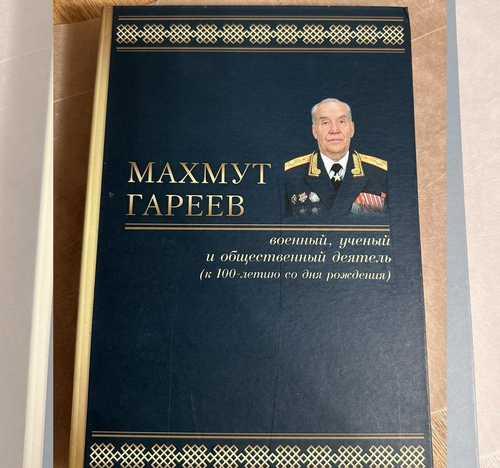 Книга «Махмут Гареев: военный, учёный »