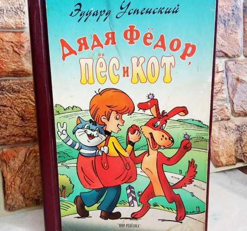Книга дядя федор пес и кот