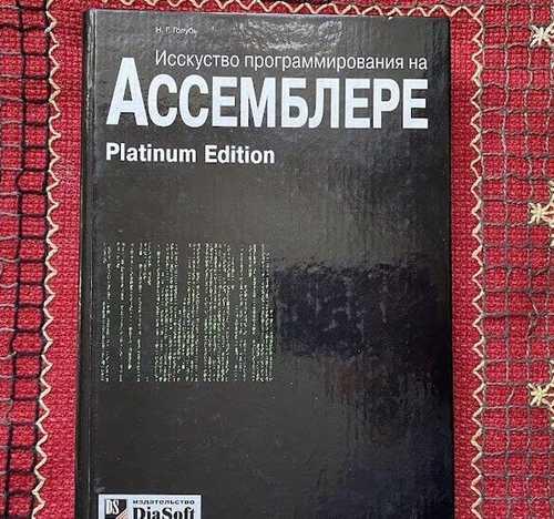 Голубь. Искусство программирования на Ассемблере