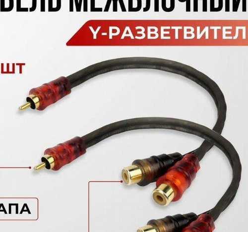 Кабель межблочный акустический, 2 RCA Y-коннектор