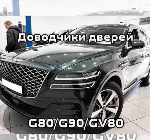 Автомобильный доводчик Genesis G80/G90/GV80