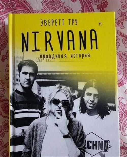 Эверетт Тру "Nirvana Правдивая история"