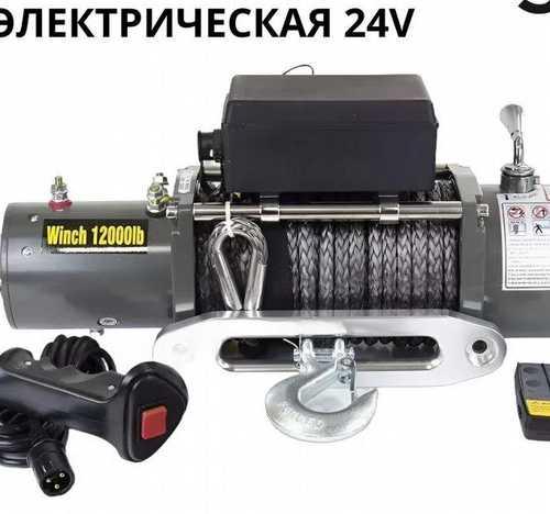 Лебедка электрическая 24V Electric Winch 12000lbs / 5443 кг IP66 синтетический трос 12мм (влагозащит