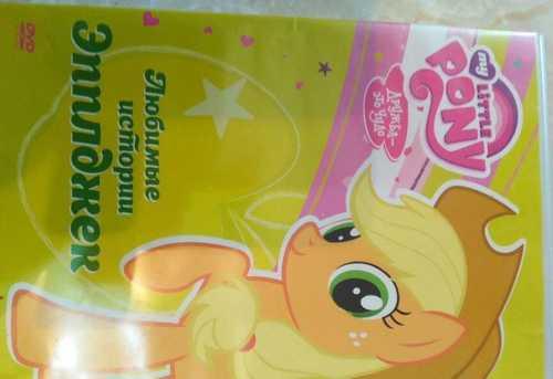 DVD диск My Little Pony