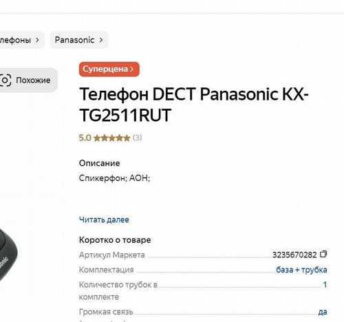 Продажа нового телефона panasonic kx-tg2511ru