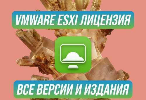 VMware ESXi Ключ издания