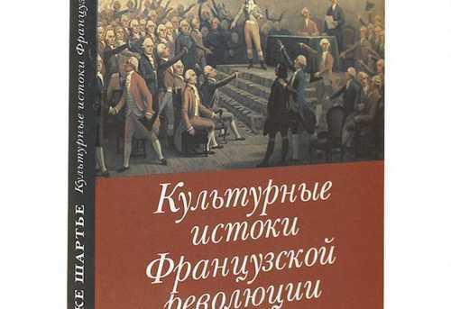 Шартье Р. Культурные истоки Французской революции