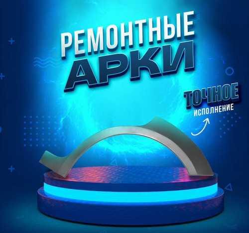 Ремонтные арки Daewoo Matiz
