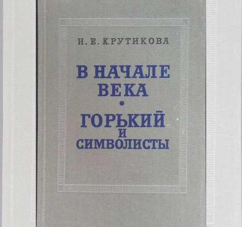 В начале века. Горький и символисты