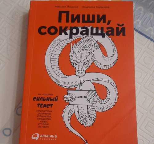 Пиши, сокращай
