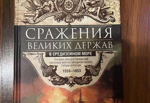 Роджер Чарльз Андерсон «Сражения великих держав»