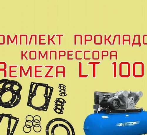 Комплект прокладок на компрессор remeza LT-100