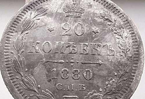 20 копеек 1880