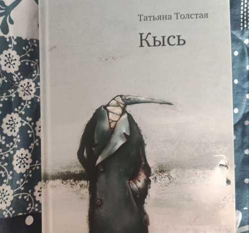 Книга. Татьяна Толстая, Кысь