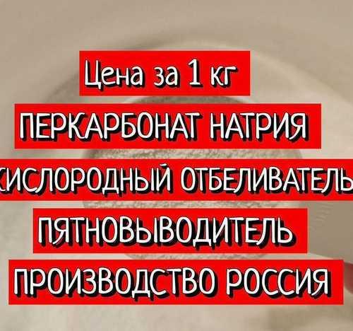 Перкарбонат натрия,кислородный отбеливатель