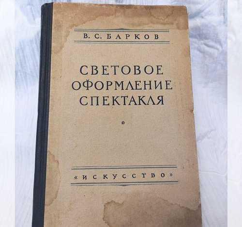 Книга Барков Световое оформление спектакля