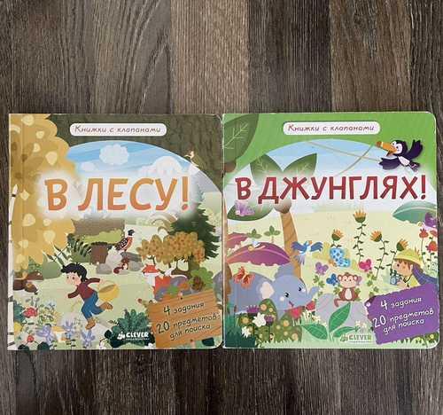 Книжки с клапанами: В лесу, в джунглях