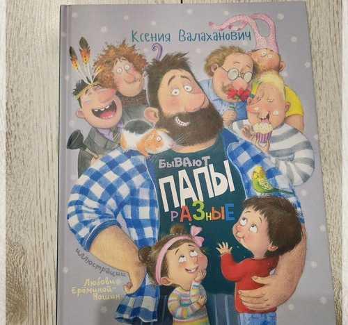 Бывают папы разные книга