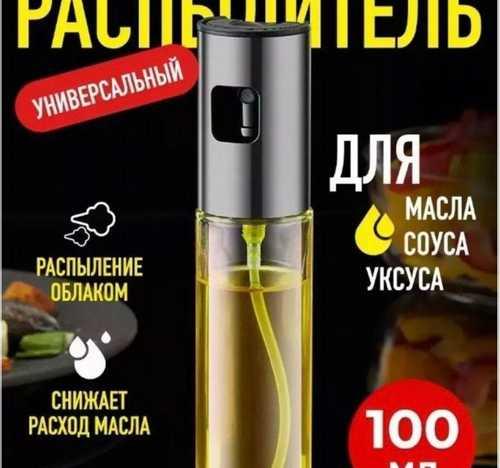 Распылитель для масла и уксуса