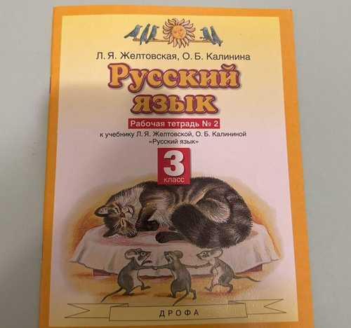 Рабочая тетрадь по русскому языку 3 класс часть 2