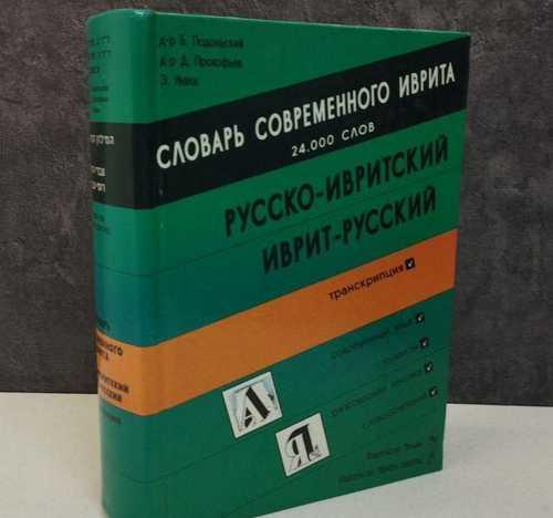 Б. Подольский. Словарь современного иврита