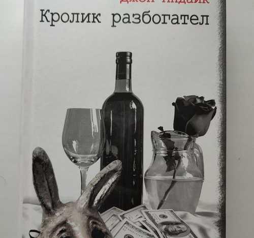 Кролик разбогател. Джон Апдайк