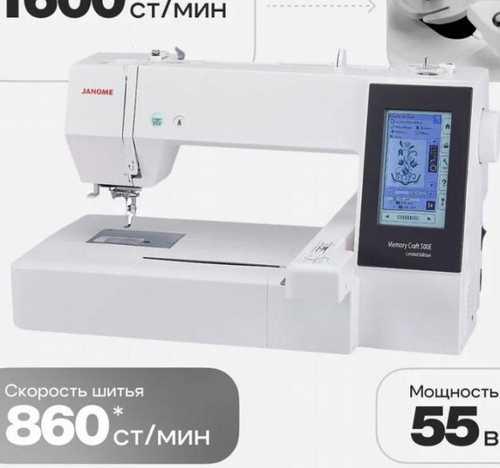 Вышивальная машина Janome Memory Craft 500E