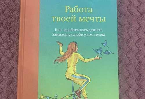 Книга "Работа твоей мечты"Барбара Шер