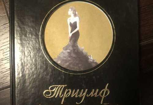 Триумф черного платья. Найденская, Трубецкова