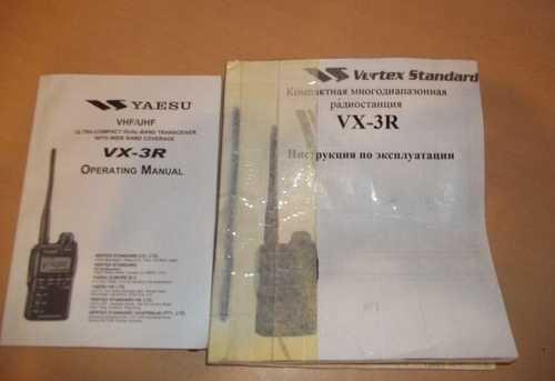 Инструкция по эксплуатации рации yaesu VX-3R