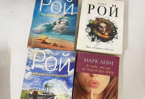 Книги Олег Рой, Марк Леви