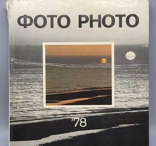 Книга альбом Фото Photo 78 СССР Планета 1980 / 30*