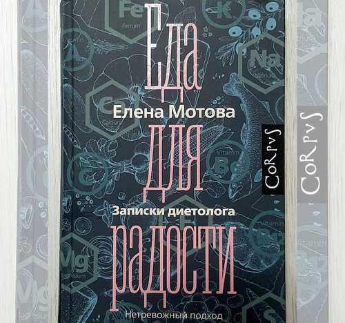 Елена Мотова "Еда для радости." Записки диетолога