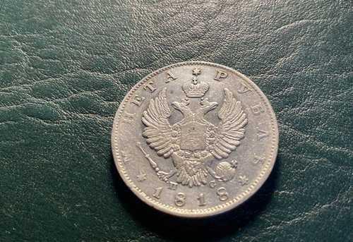 Рубль царский 1818 г Александр 1