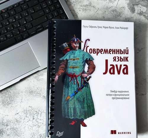 Современный язык Java. Урма