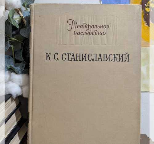 Станиславский Театральное наследство 1955