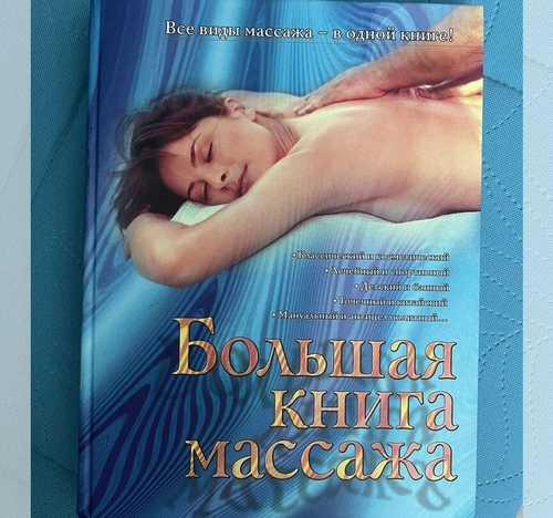 Большая книга массажа