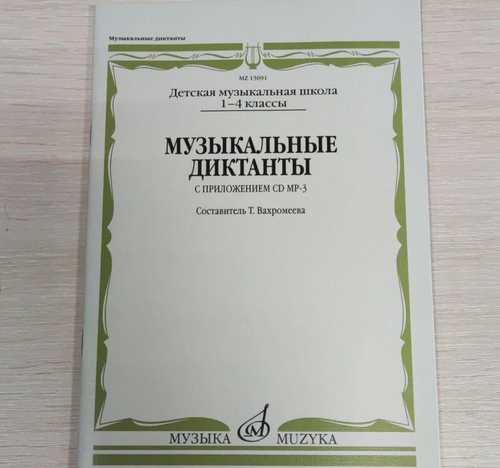 Вахромеева. Музыкальные диктанты
