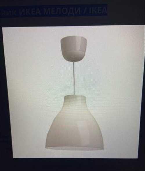 Подвесной светильник икеа мелоди / IKEA