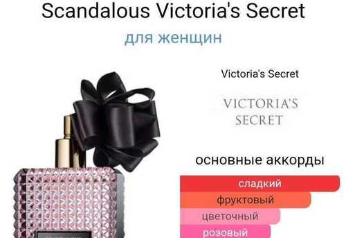 Victoria's Secret scandalous/распив