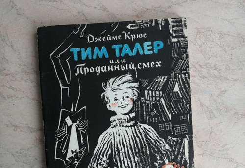 Джеймс Крюс. Тим Талер или Проданный смех